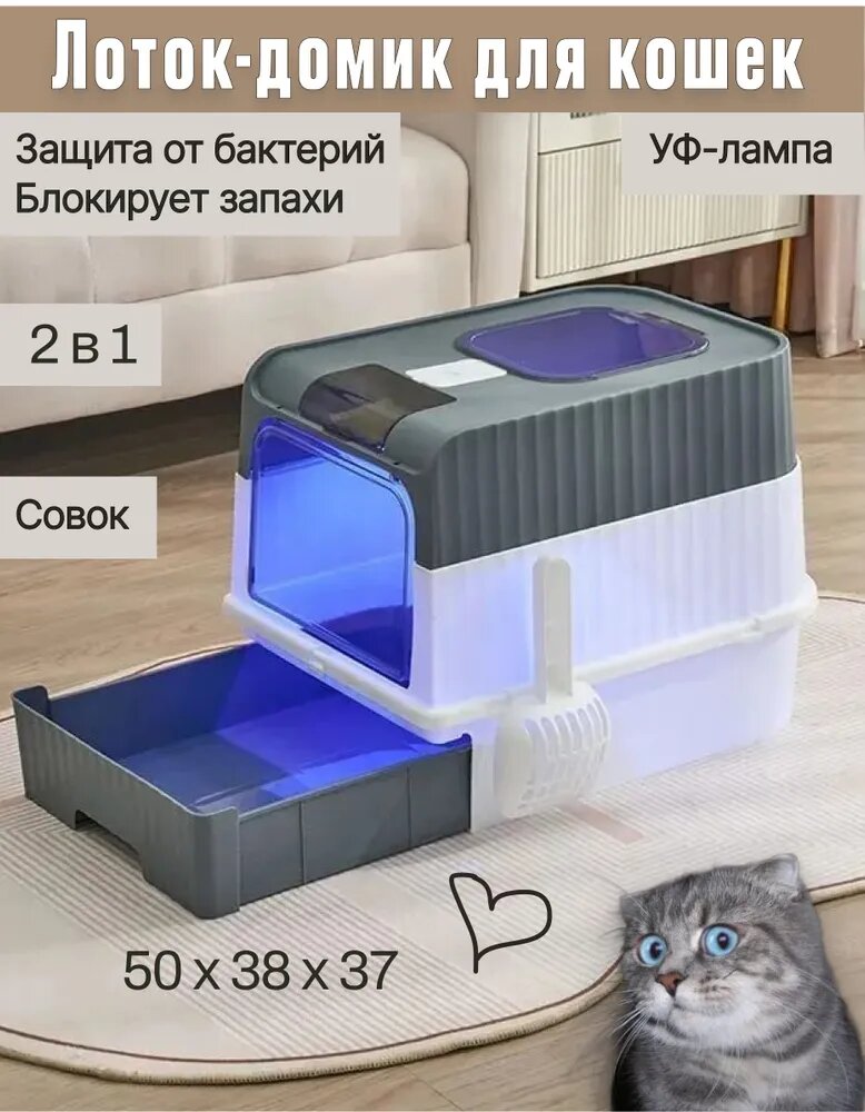 Туалет-домик для кошек закрытый, с УФ-лампой, серый/белый, 50х38х37 см