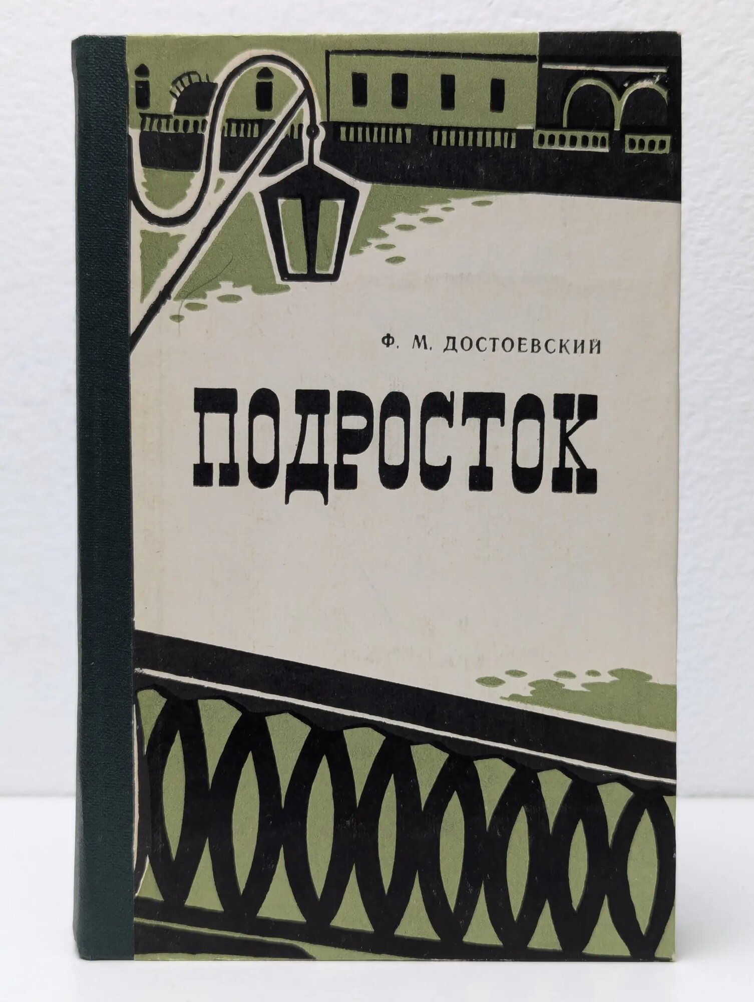 Подросток Достоевский Федор Михайлович 1983