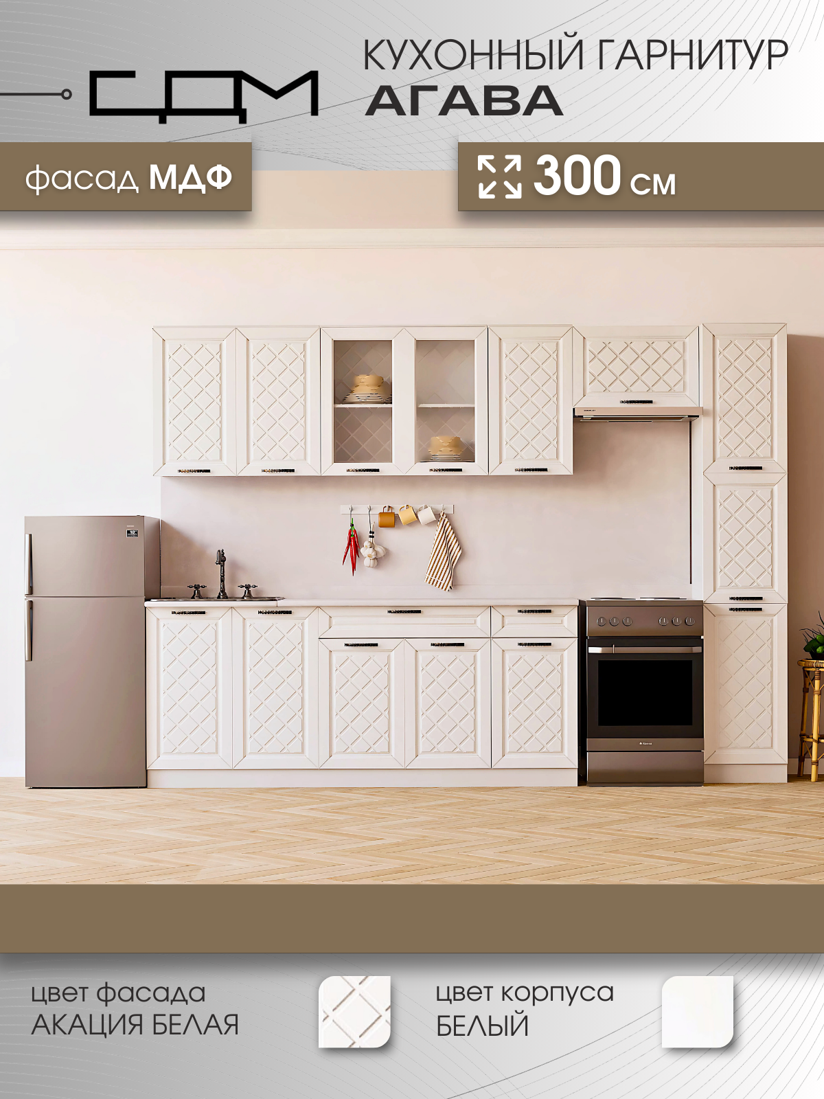 Кухонный гарнитур "Агава" Без Столешницы МДФ, 3.0 м