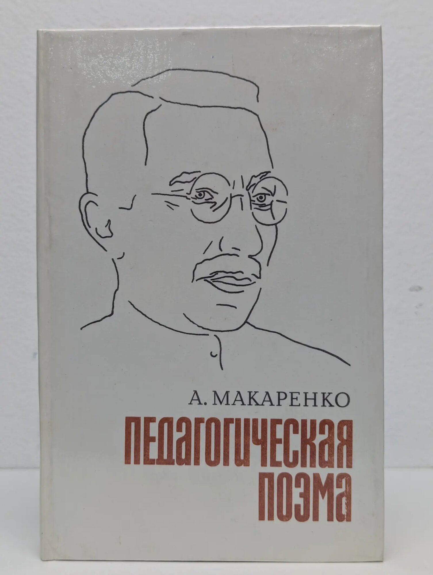 Педагогическая поэма Макаренко Антон Семенович 1979