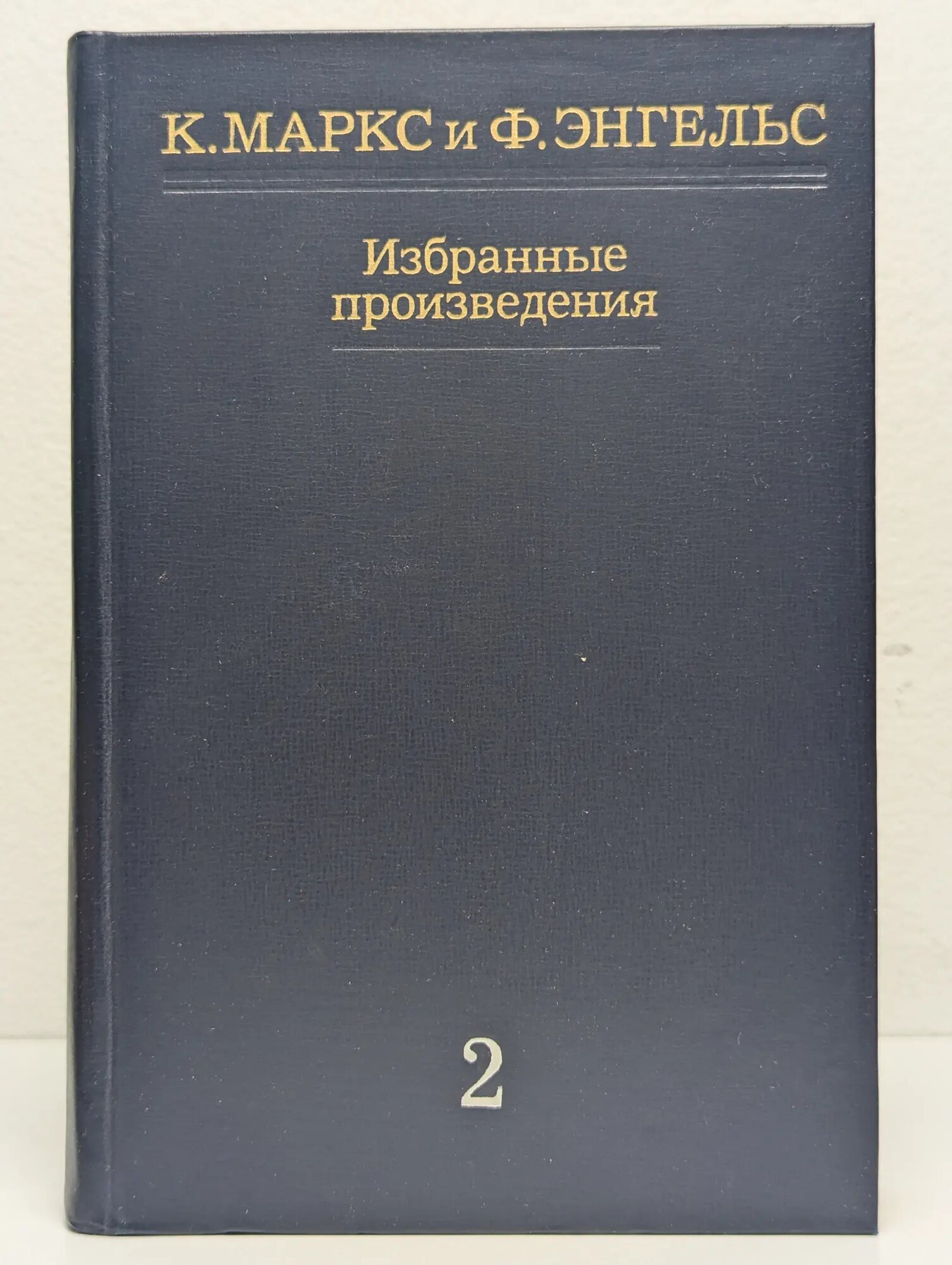 К. Маркс и Ф. Энгельс. Избранные произведения. Том 2 Энгельс Фридрих, Маркс Карл 1979