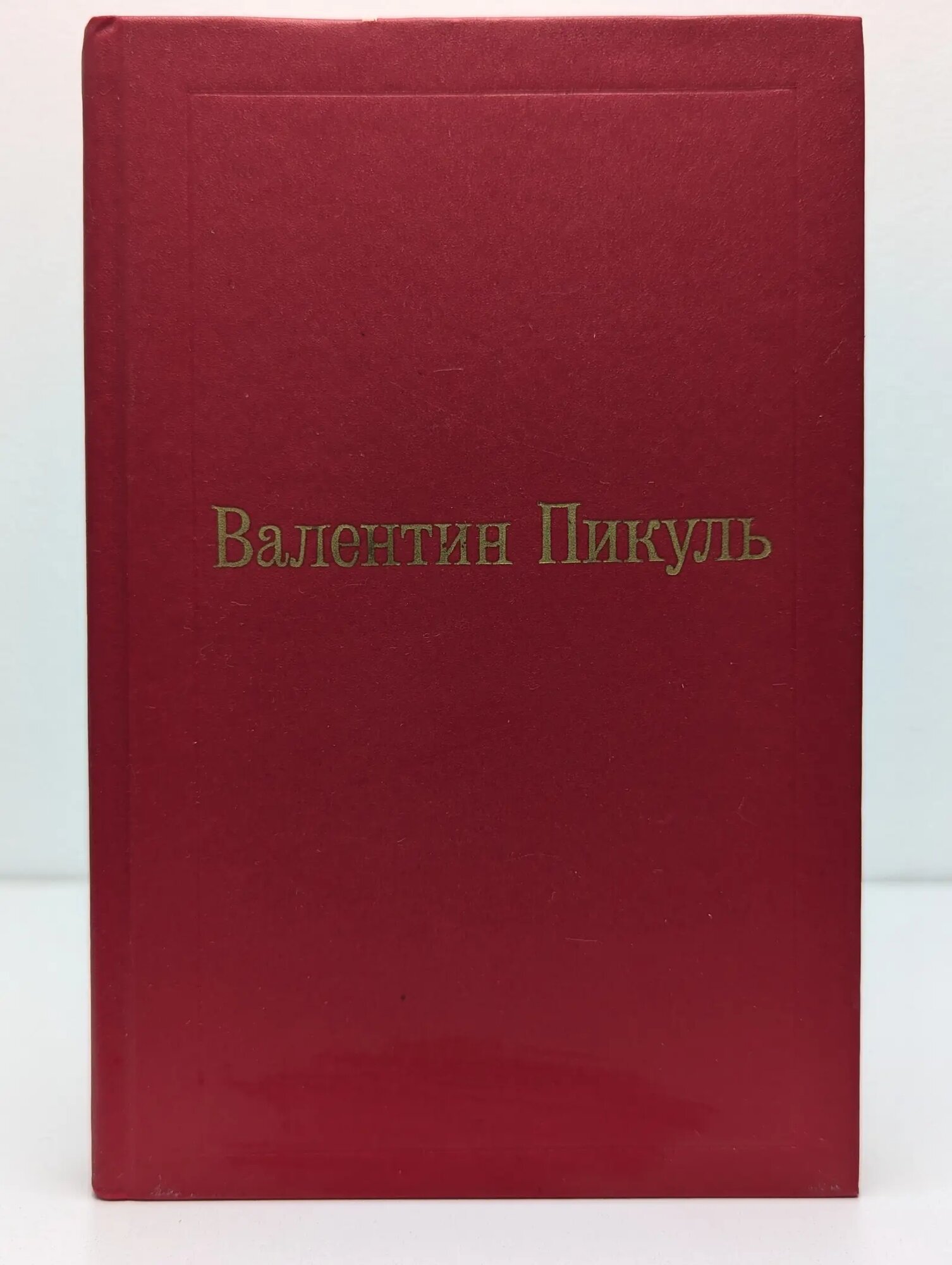 Валентин Пикуль. Избранные произведения в 12 томах. Том 5 Пикуль Валентин Саввич 1993