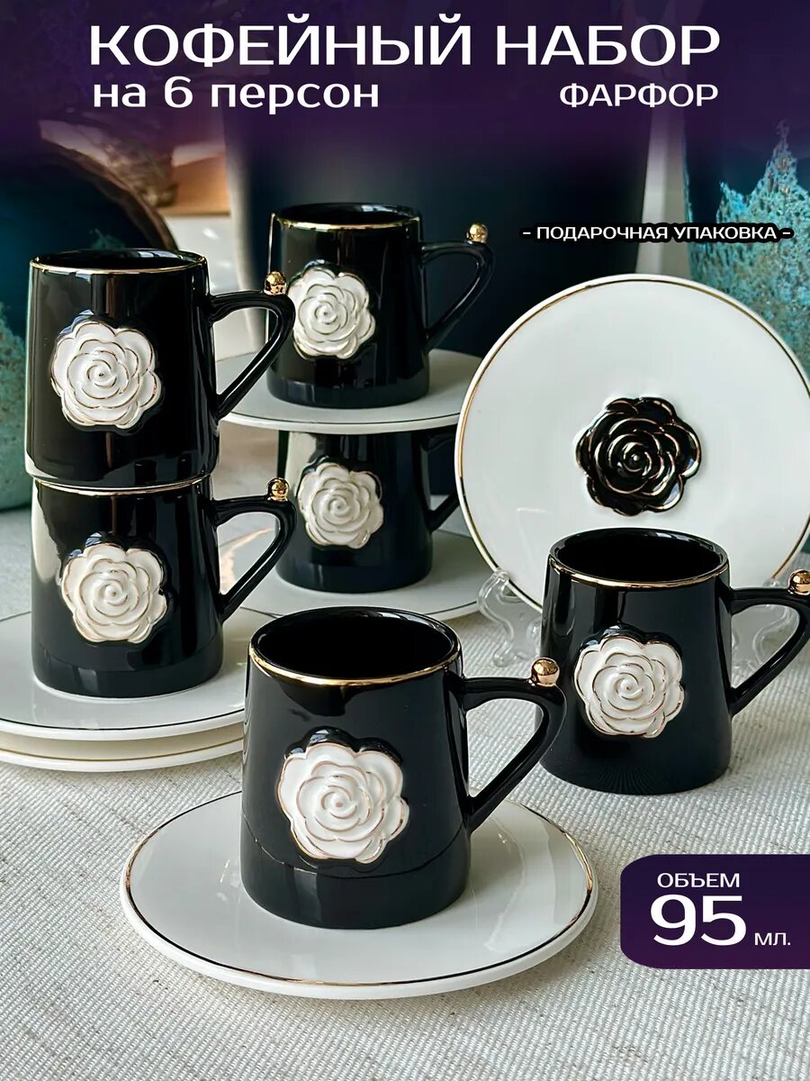 Кофейный набор на 6 персон 95 мл