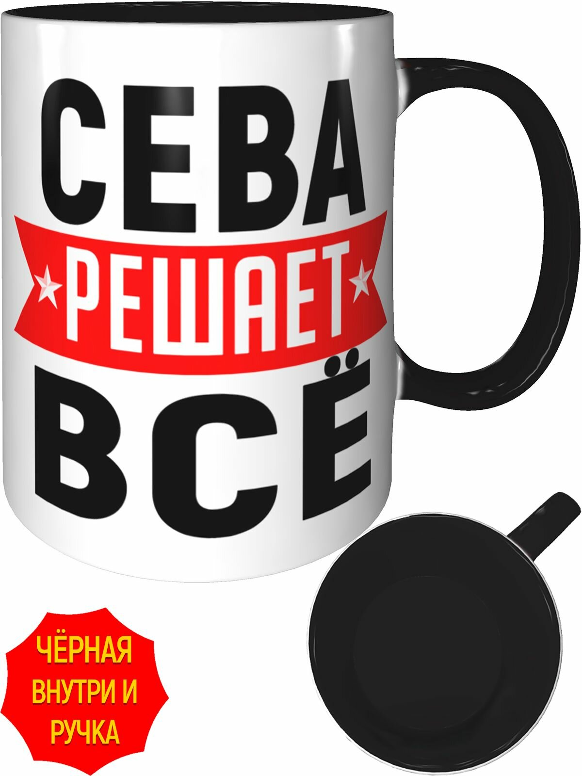 Кружка Сева решает всё - с черной ручкой и черная внутри, керамическая, объем 330 мл.