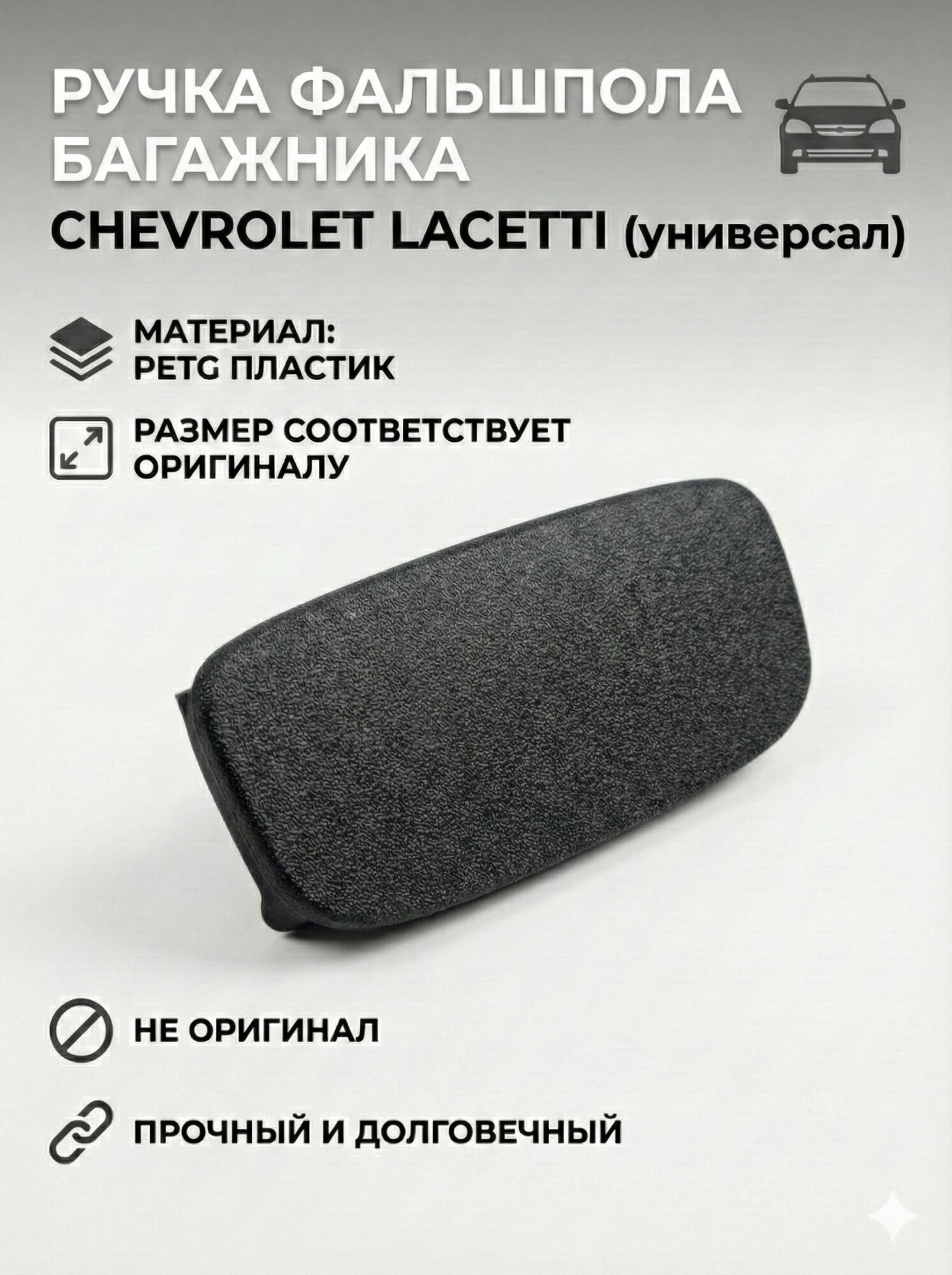 Ручка фальшпола багажника. Подходит для Chevrolet Lacetti (Универсал). Не оригинал.
