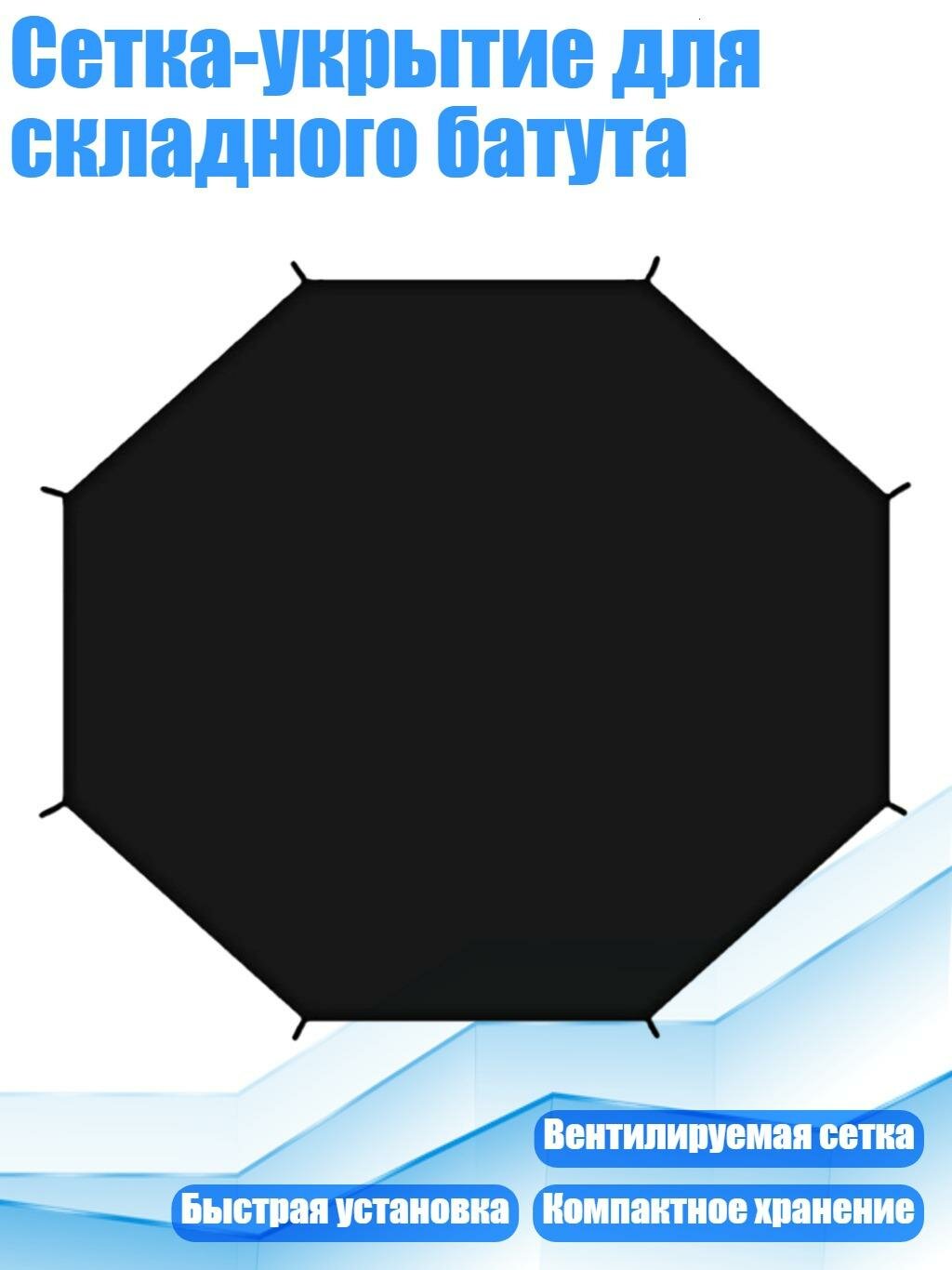 Сетка-укрытие для складного батута, 10 футов