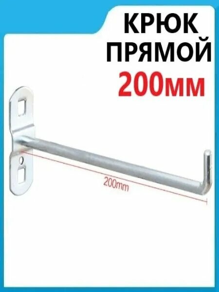 Крючок на перфорированную панель 200мм, для верстака, инструмента, 1 штука
