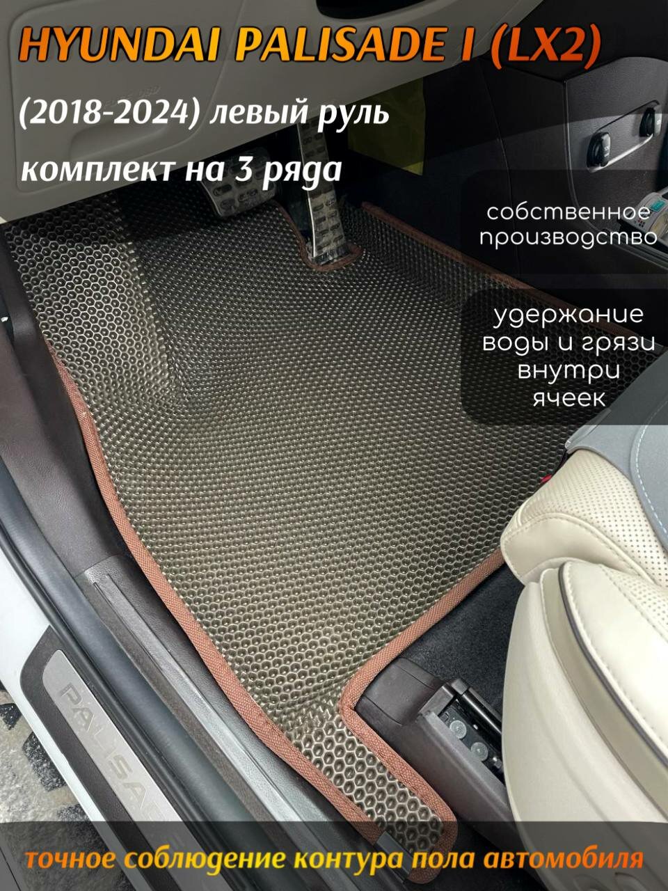 Eva ковры с бортами Hyundai Palisade 1 (LX2) (2018-2024) Левый руль / Хендай Палисад 1 поколения 3D Эва Ева