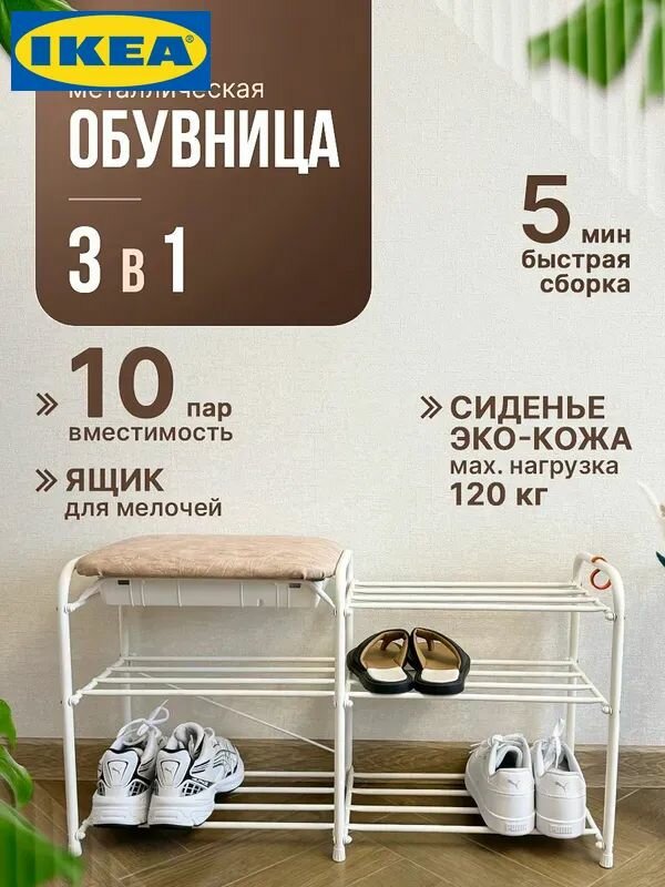 Этажерка для обуви, Металл, 89х30х48 см