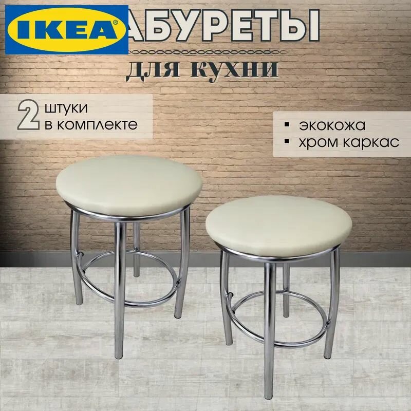 Табурет для кухни Каприз. Комплект 2 шт. Цвет бежевый