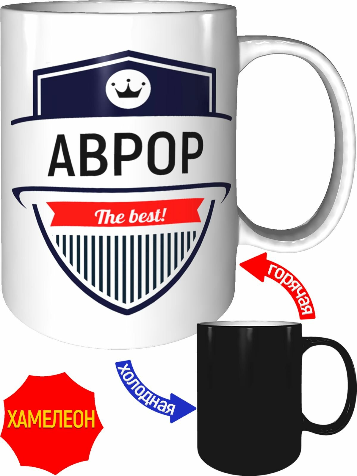 Кружка Аврор The Best - хамелеон, керамическая, объем 330 мл.