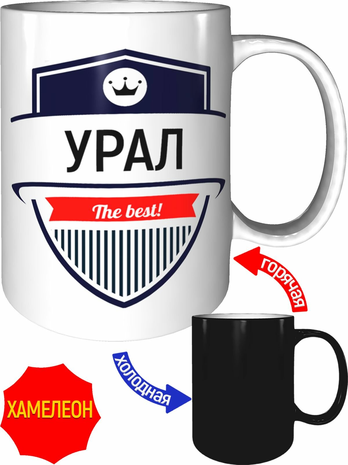 Кружка Урал The Best - хамелеон, керамическая, объем 330 мл.