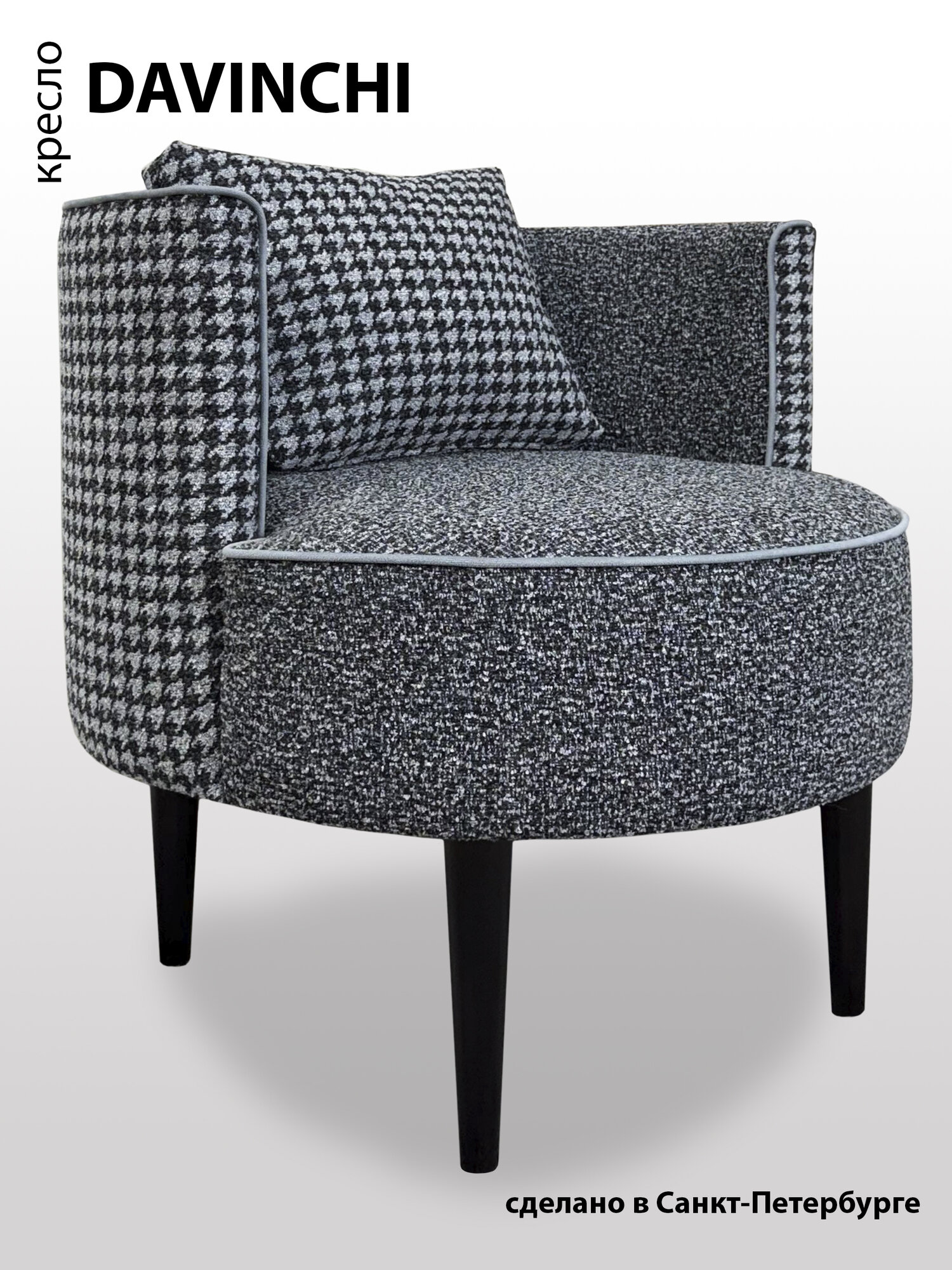 Кресло BORDADO "DAVINCHI", гобелен/велюр обивка, компактное, цвет "черно-серая лапка"