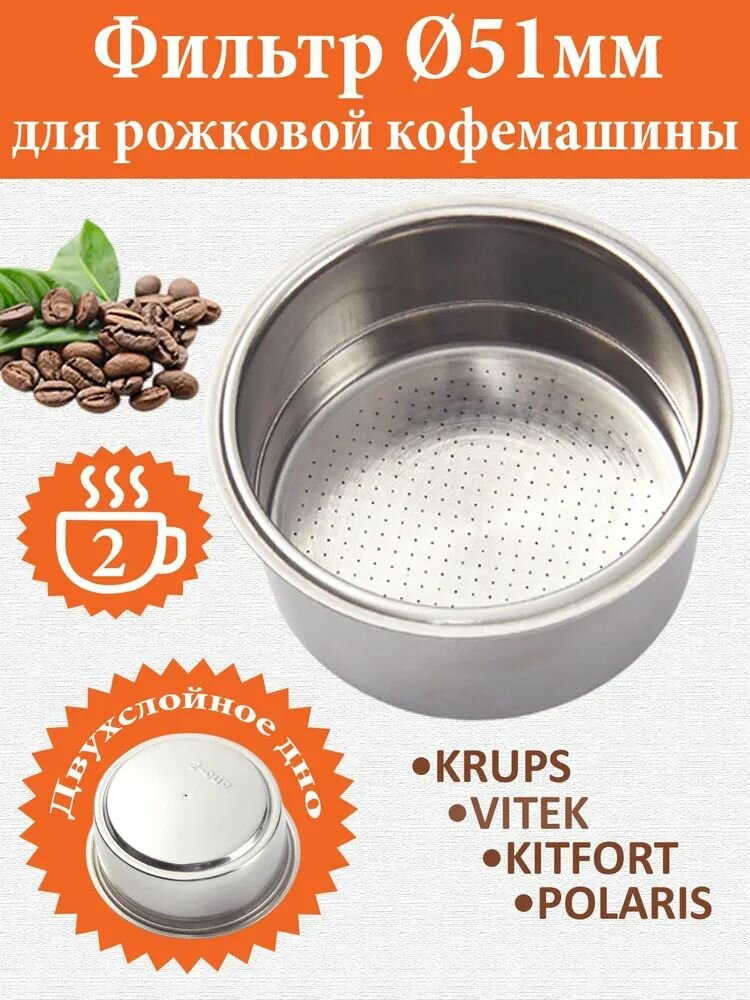 Двухслойный Фильтр / Сито / Сетка 51 мм для рожковой кофеварки. Универсальный для Krups, Vitek, Kitfort, Polaris и других брендов.