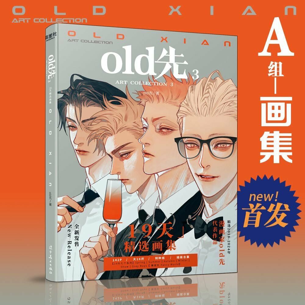 Old Xian 19 Days Официальный арт-бук Подарочное издание, большой формат А4 С эксклюзивными бонусами