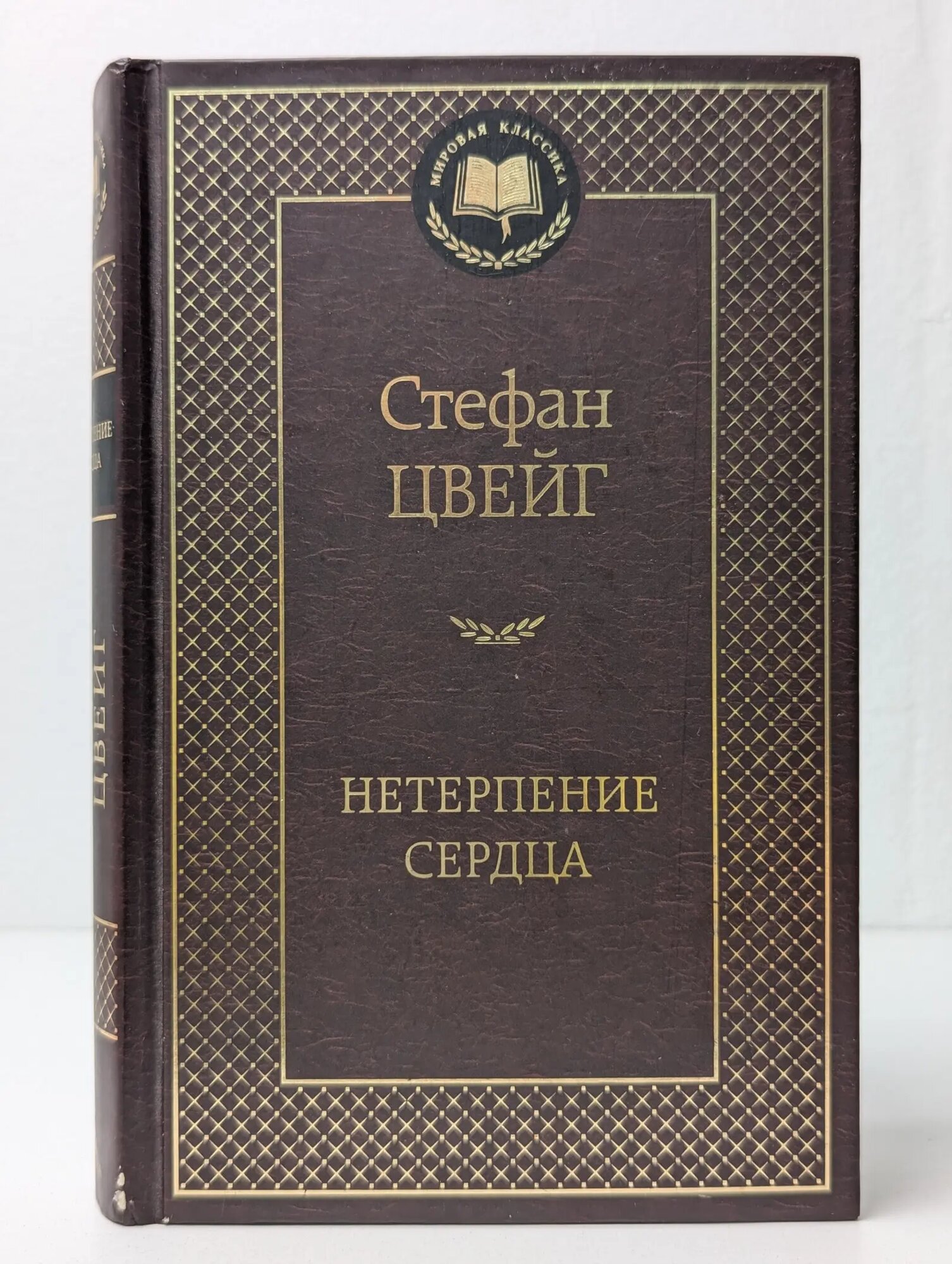 Нетерпение сердца Цвейг Стефан 2015