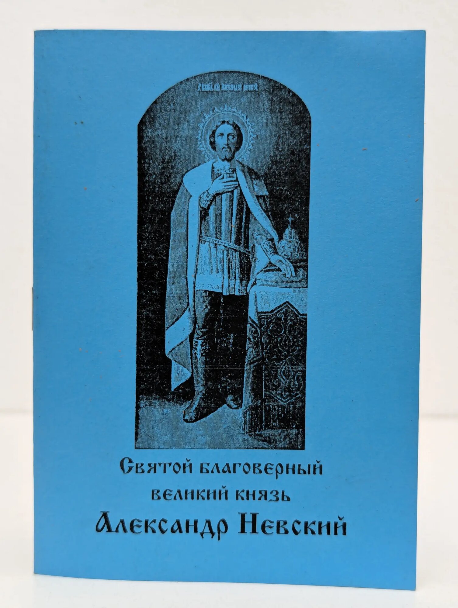 Святой благоверный великий князь Александр Невский 2014