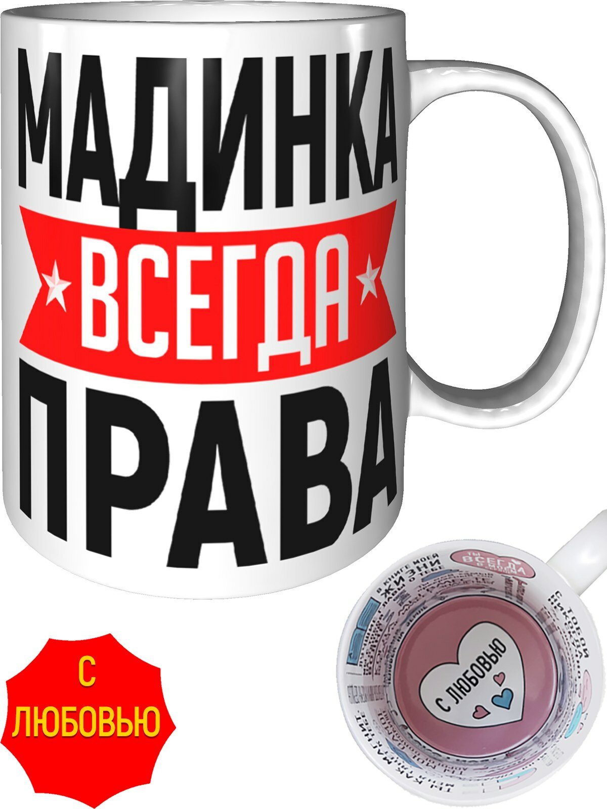 Кружка Мадинка всегда права - внутри признания в любви, керамическая, объем 330 мл.