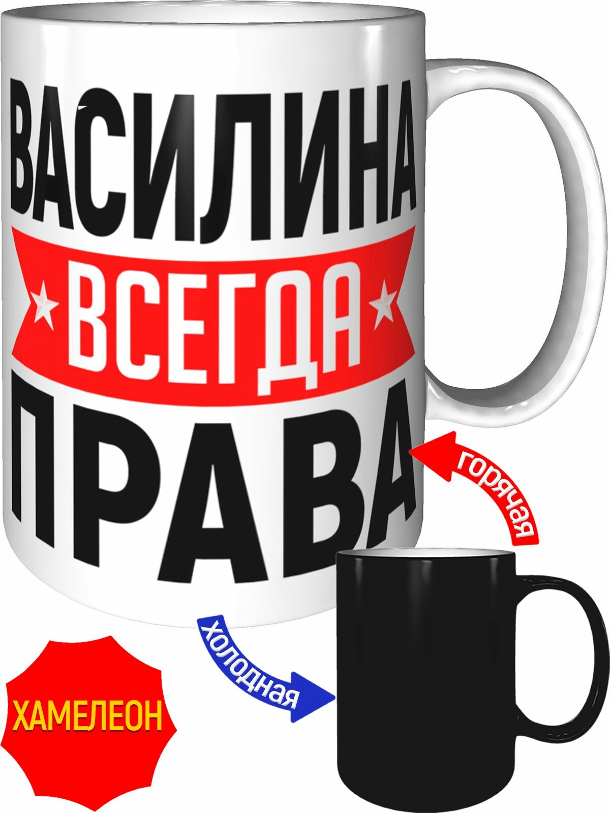 Кружка Василина всегда права - хамелеон, керамическая, объем 330 мл.