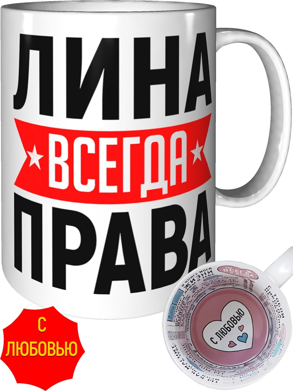 Кружка Лина всегда права - внутри признания в любви, керамическая, объем 330 мл.