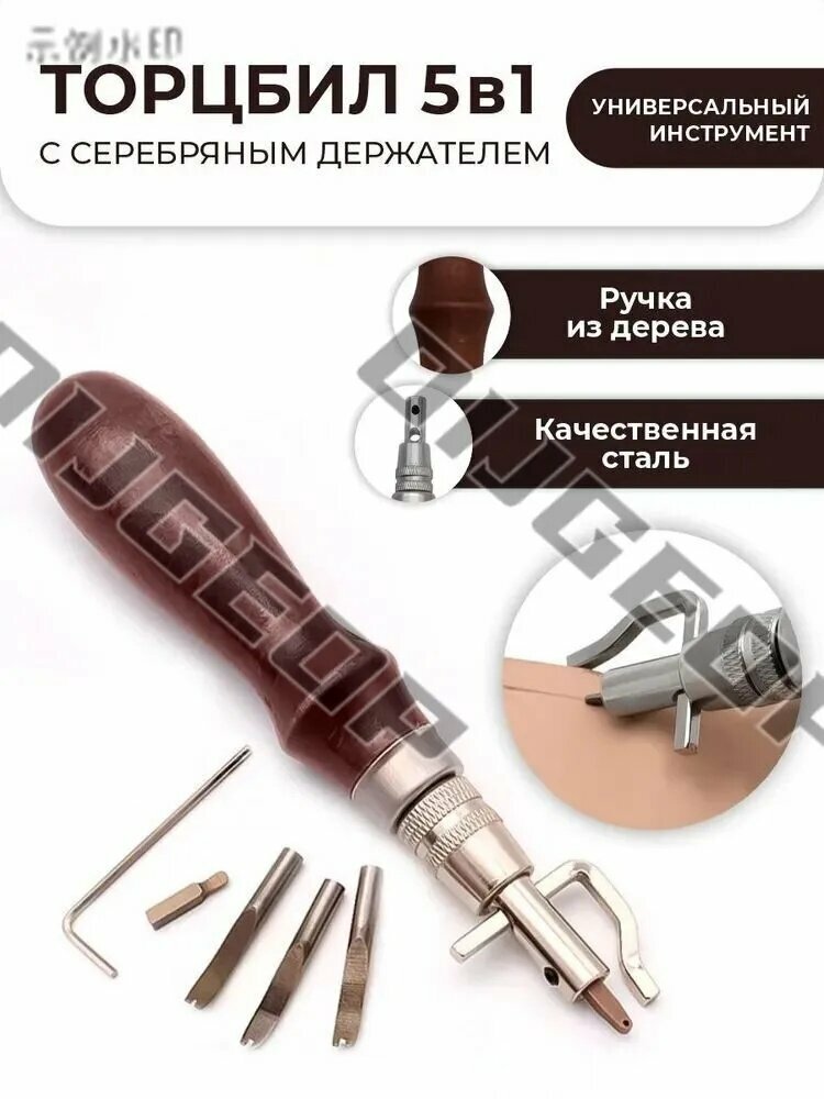 Торцбил для кожи 5 в 1кромкорез канавкорез разметчик кризер торбил 0.8, 1.0, 1.2 мм. MMYYF