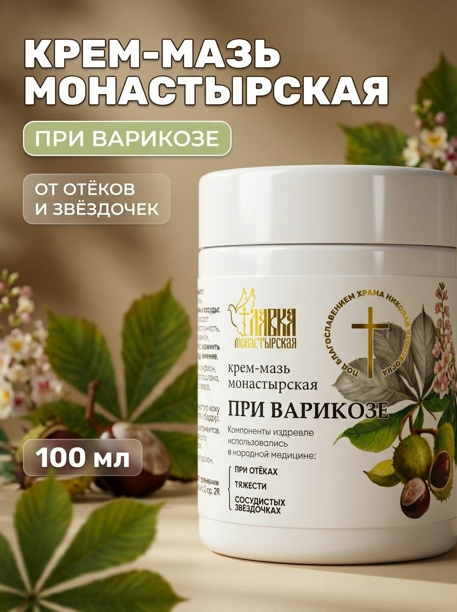 Крем-мазь для ног при варикозе от отёков и сосудистых звёздочек, укрепление сосудов, 100 мл