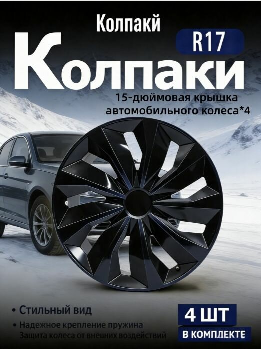 15-дюймовая крышка автомобильного колеса * 4, пыленепроницаемая и противообрастающая