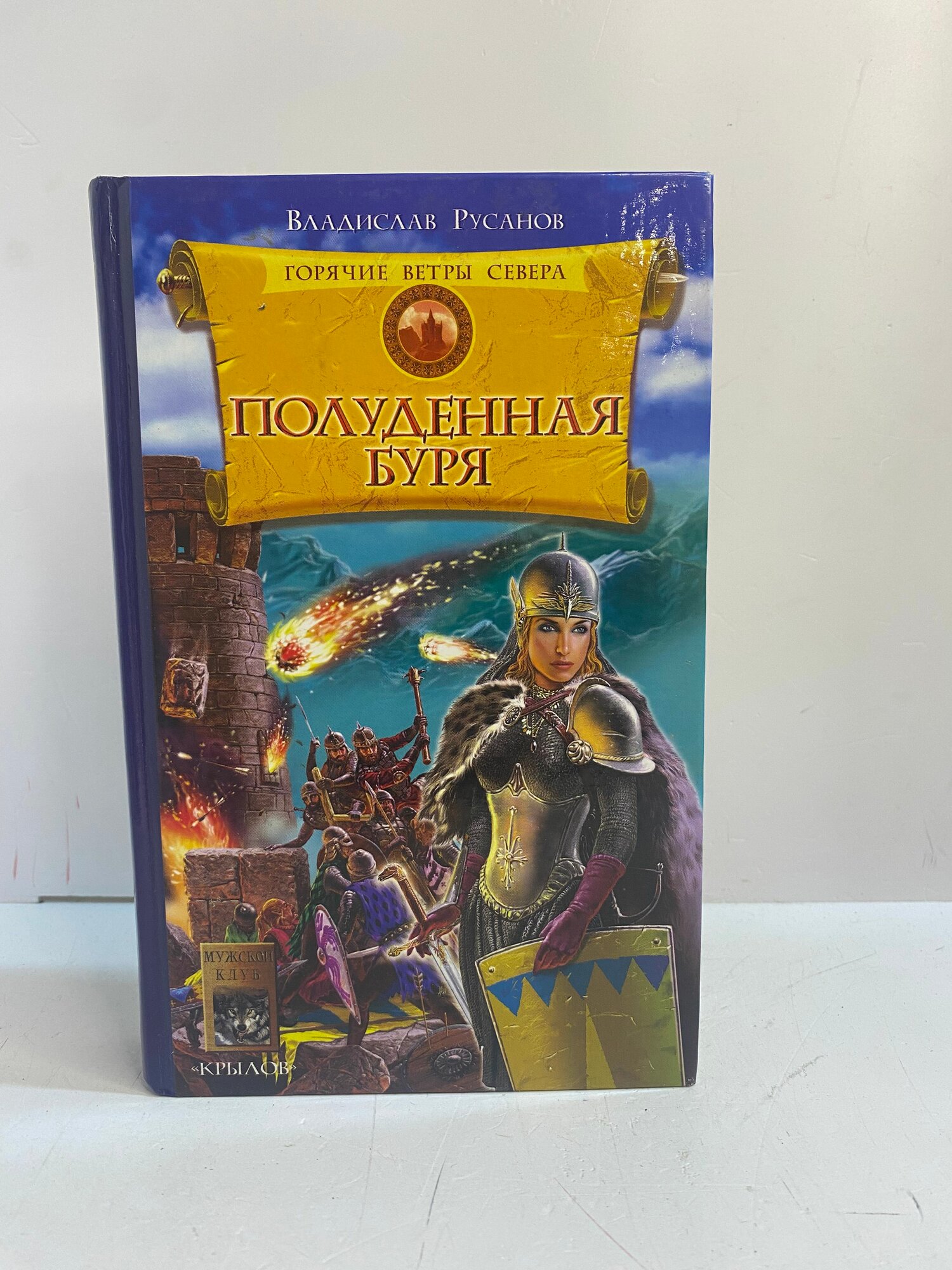 Горячие ветры Севера. Книга 2. Полуденная буря