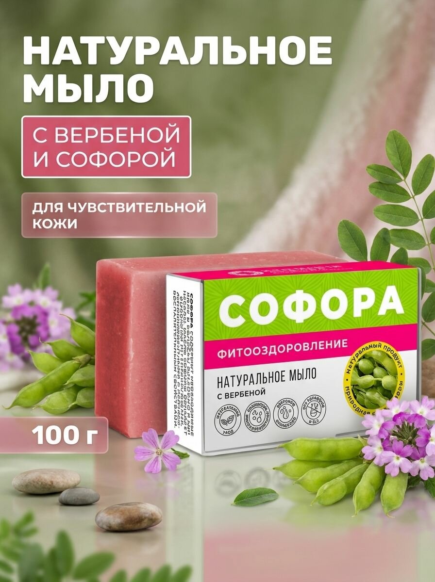 Мыло Фитооздоровление с вербеной и софорой натуральное для чувствительной кожи, 100 г