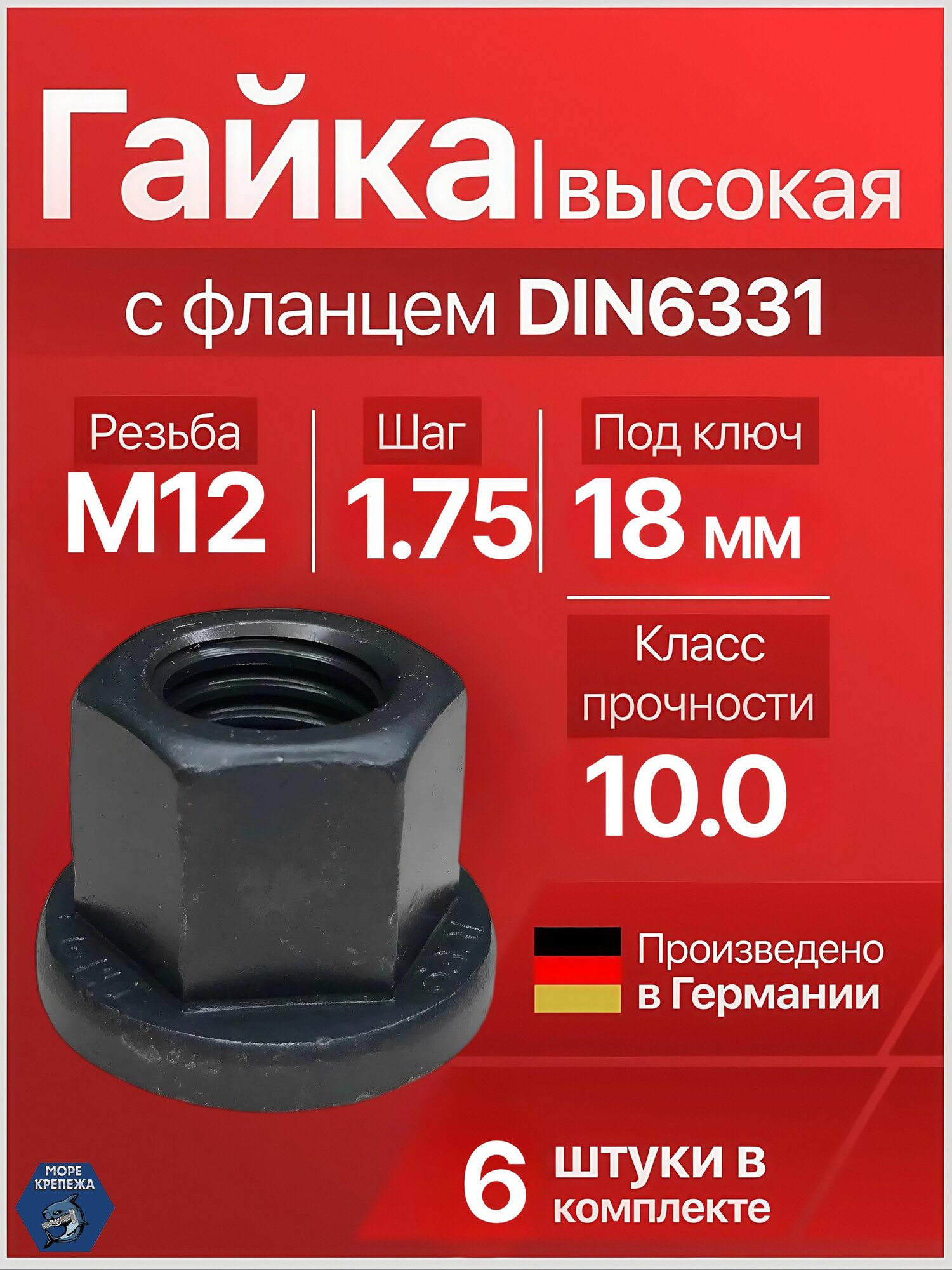 Гайка М12 x 1.75 DIN6331 высокая с фланцем высокопрочная (10.9), 6 шт