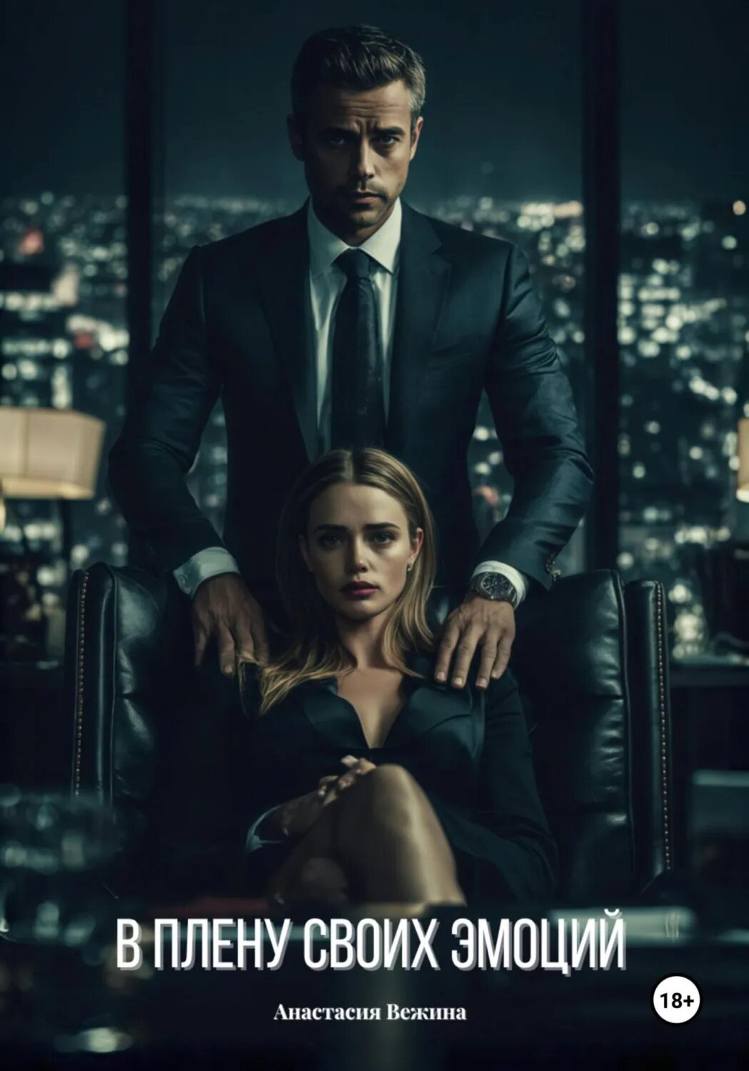 В плену своих эмоций [Цифровая книга]