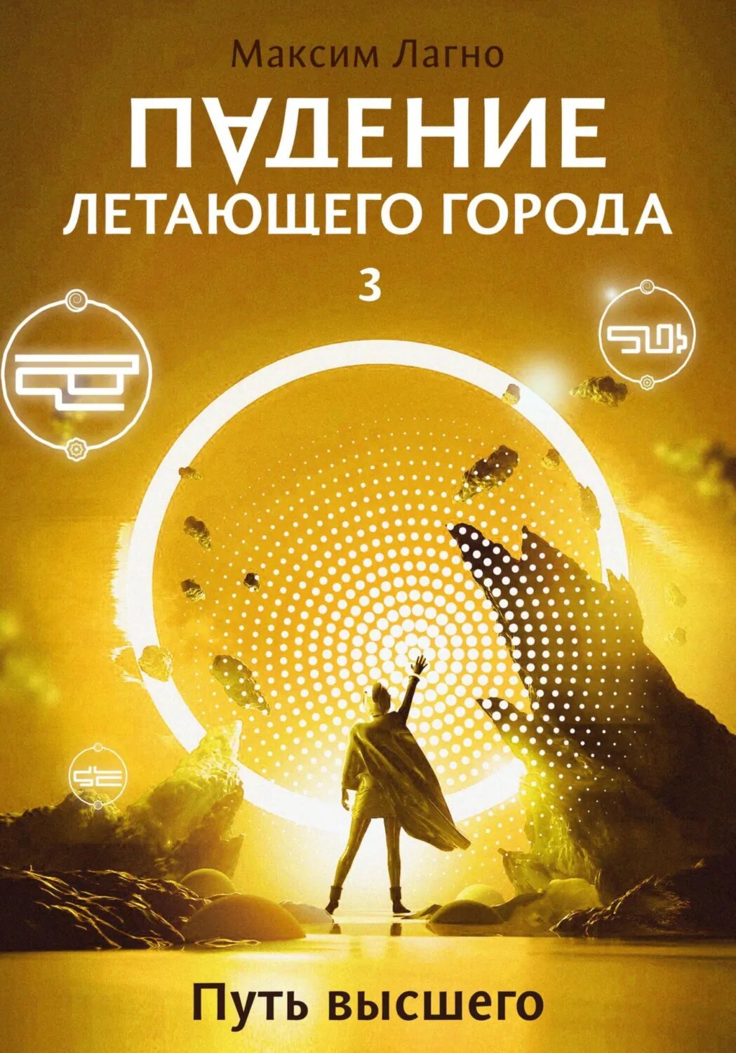 Падение летающего города 3. Путь высшего [Цифровая книга]