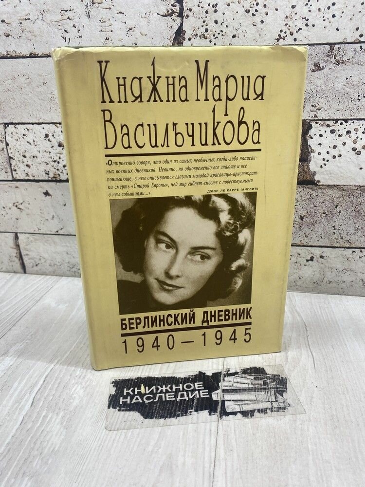 Княжна Мария Васильчикова. Берлинский дневник 1940-1945. ПолиграфРесурсы 1994