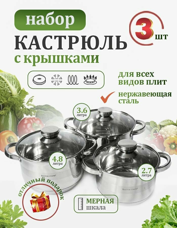 Набор кастрюль "Восток-Стиль", нержавеющая сталь, 1.9, 2.7, 3.6 л