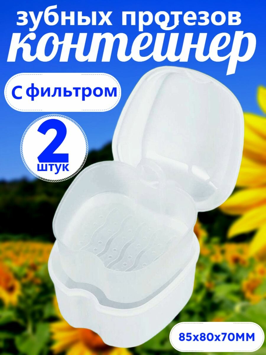 Контейнер для капп хранения зубных протезов, мостов, пластинок, элайнеров, стоматологических конструкций