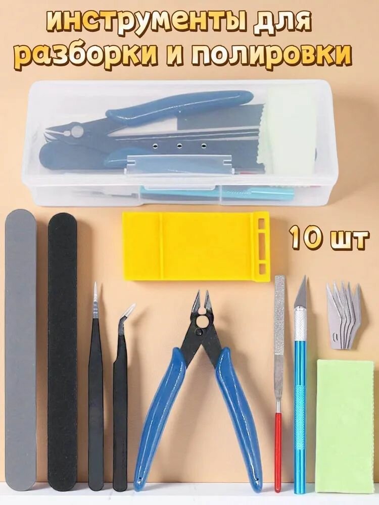 Набор из 10 инструментов для сборки моделей, инструменты для разборки и полировки.