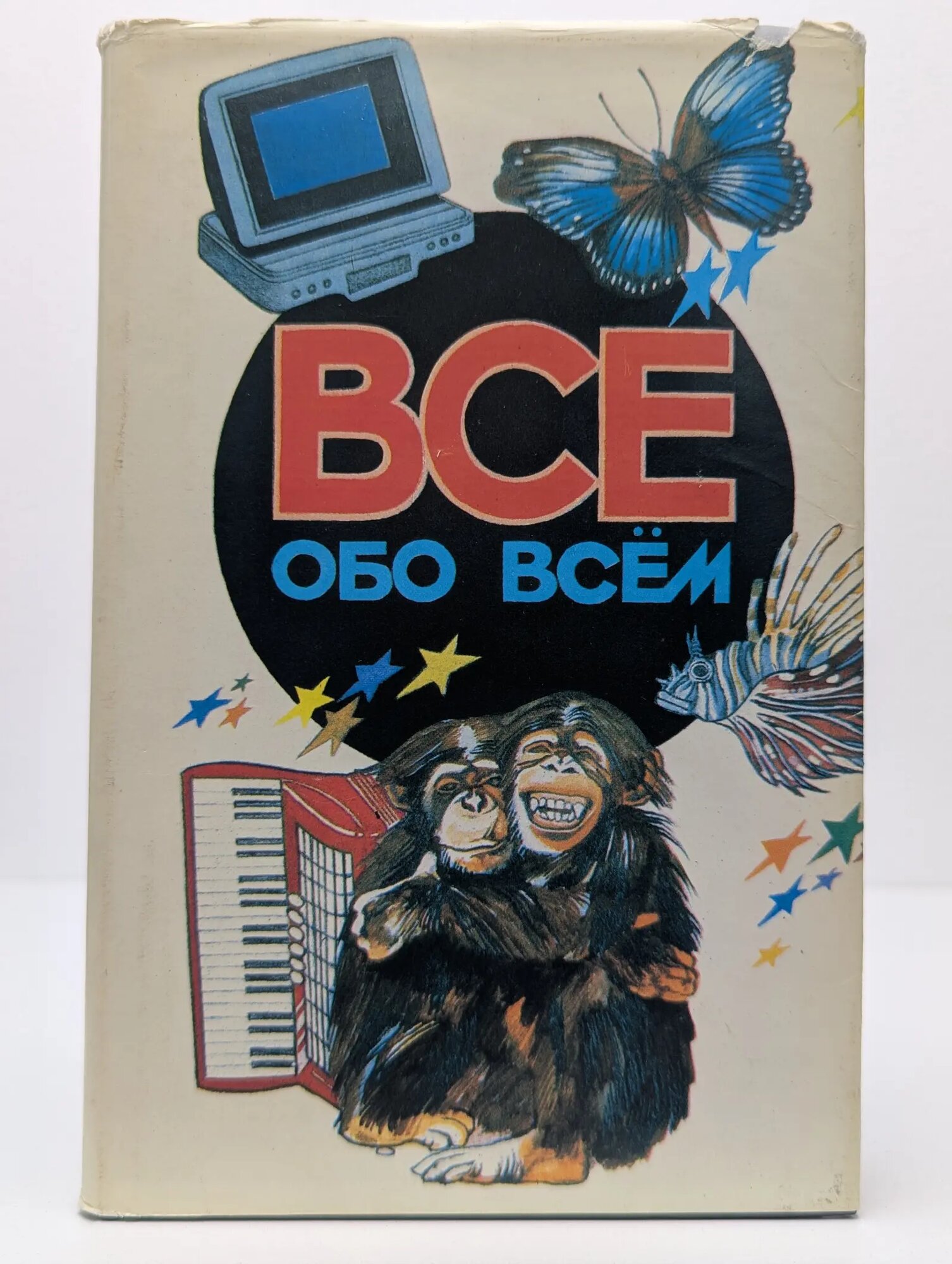 Популярная энциклопедия для детей. Все обо всем. Том 5 Ликум Аркадий 1994