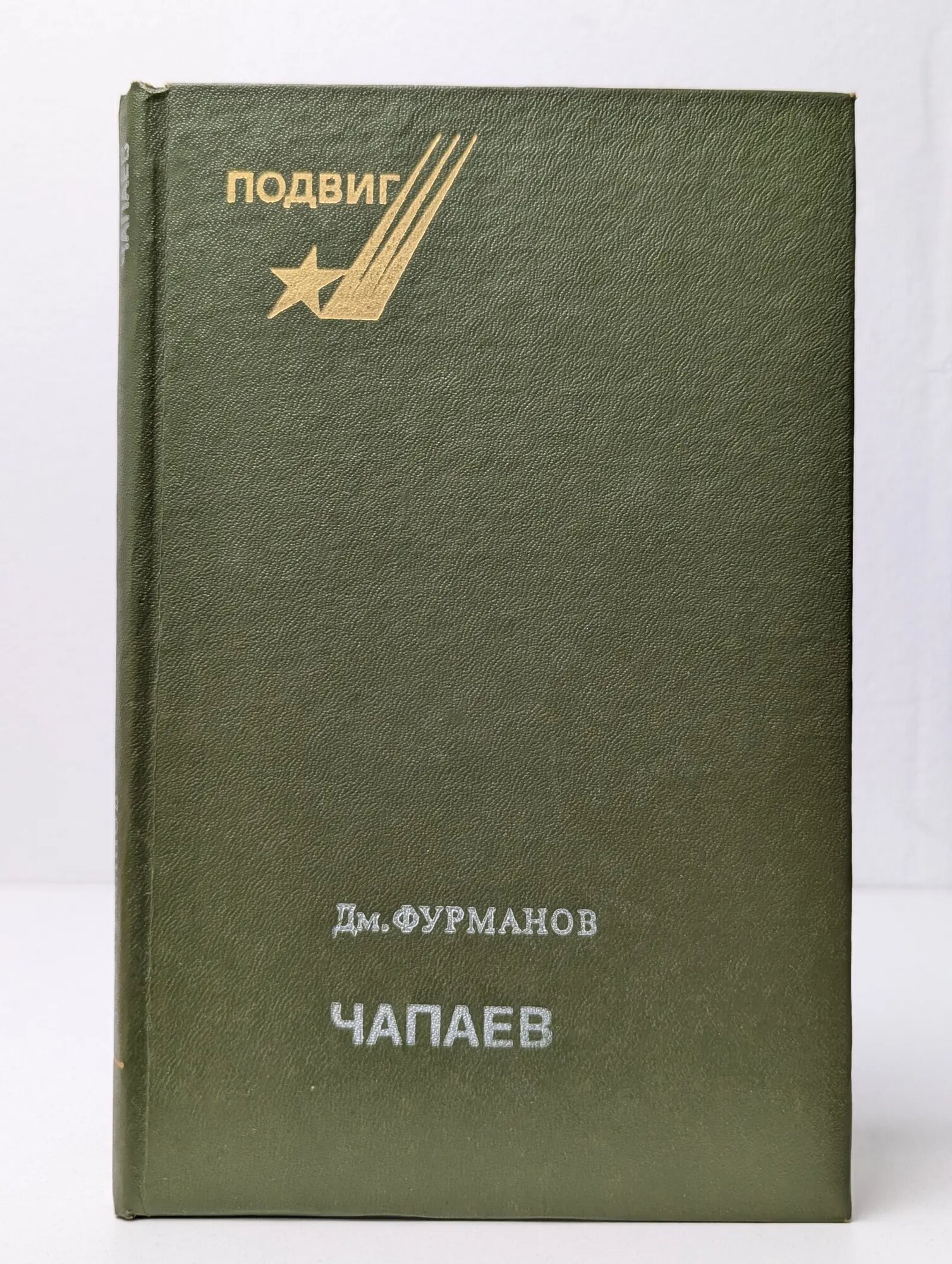 Чапаев Фурманов Дмитрий Андреевич 1978