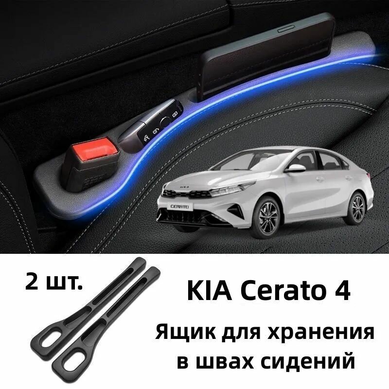 KIA Cerato 4 Ящик для хранения в швах сидений, 2 шт.