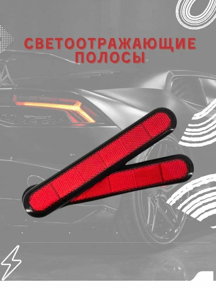 Светоотражающие полосы, катафот