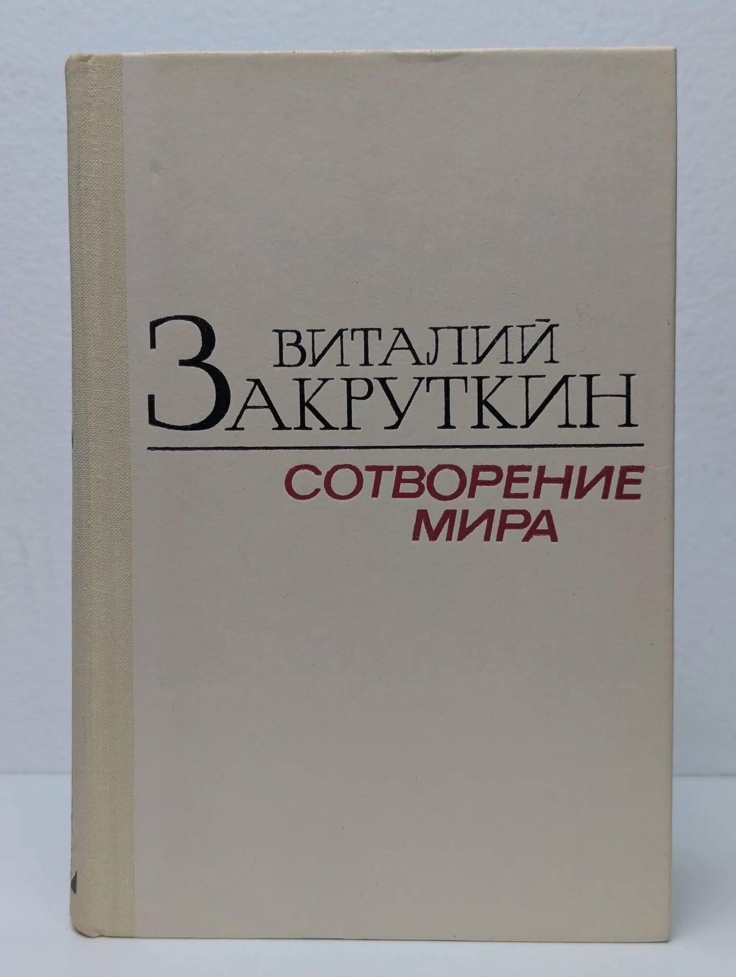 Сотворение мира. В 3 книгах. Книга 1 Закруткин Виталий Александрович 1980