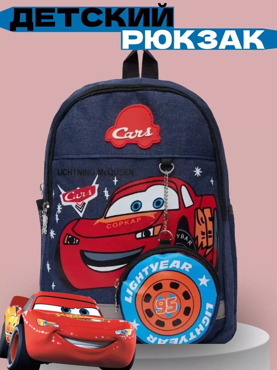 Рюкзак для мальчика Маквин-тачка/ детский рюкзак дошкольный для Мальчики/ темно-синий