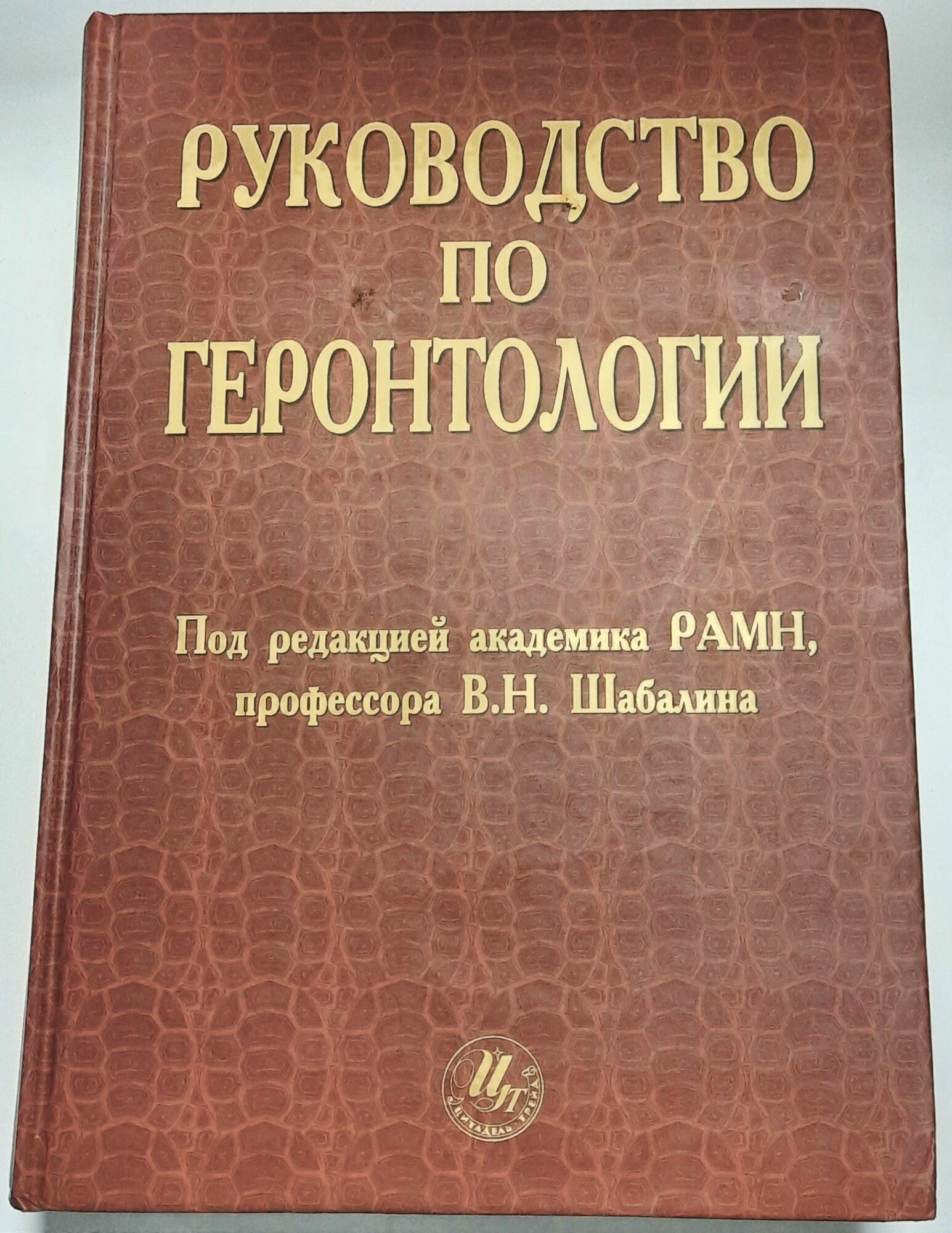Руководство по геронтологии
