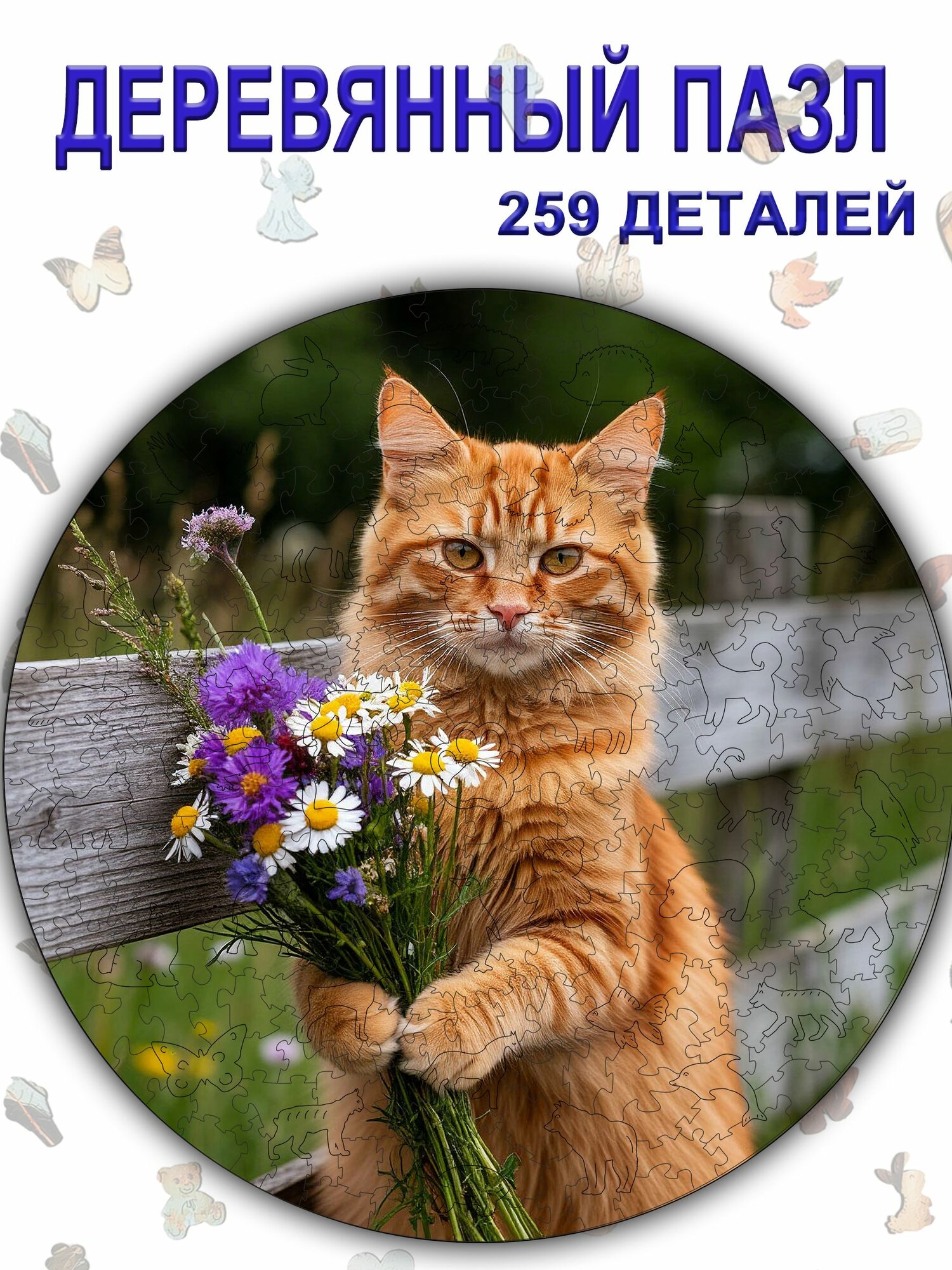 250 Деревянный пазл картина, "Мандала" Рыжий кот с цветами"