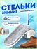 Стельки Monte Via, зимние, ортопедические, EVA, натуральная шерсть, размер 42, 2...