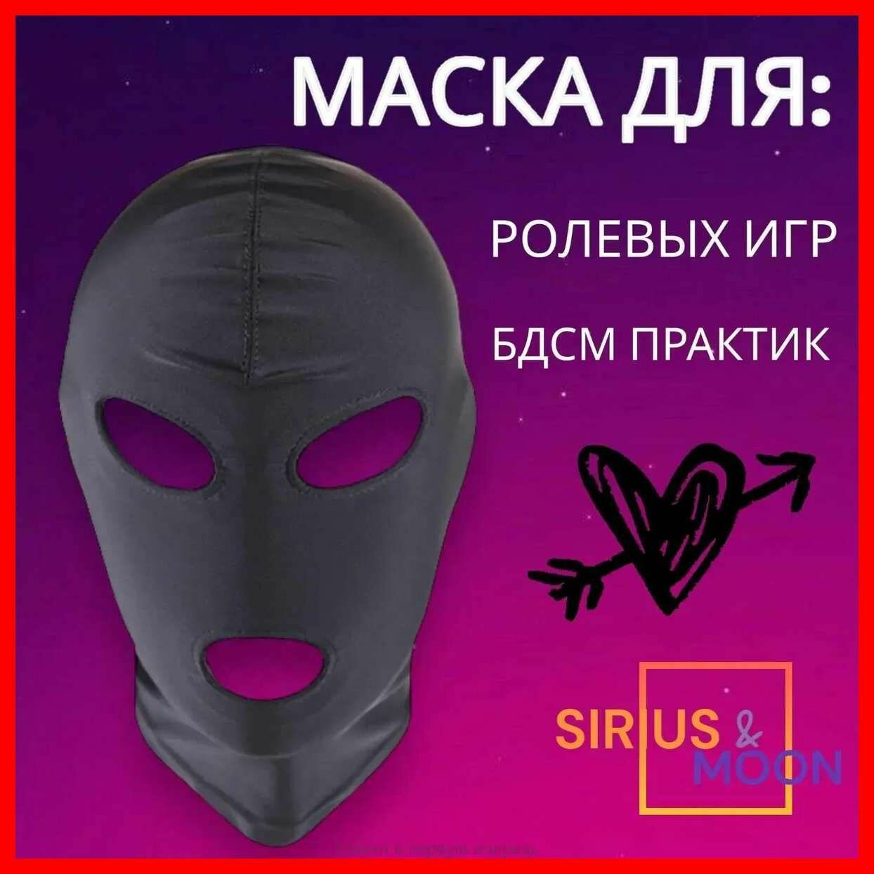 БДСМ маска на все лицо для ролевых игр 18+ / балаклава для секса и анонимности / маска с вырезами для глаз и рта