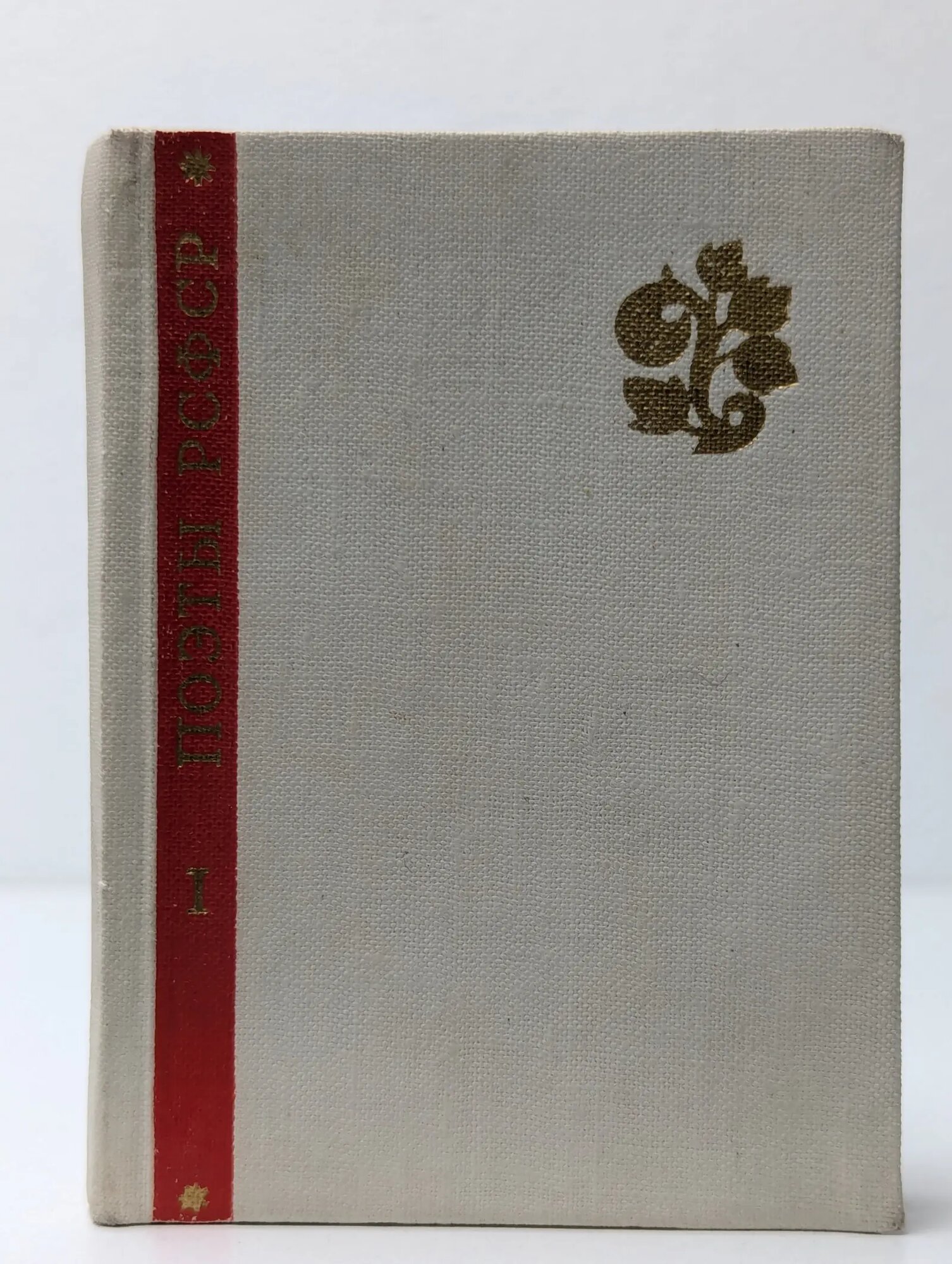 Поэты РСФСР. Том 1 Сборник 1967