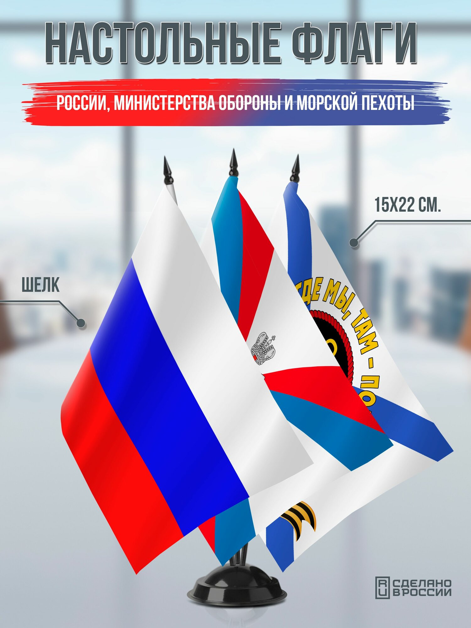 Настольные флаги России, Министерства обороны и Морской пехоты