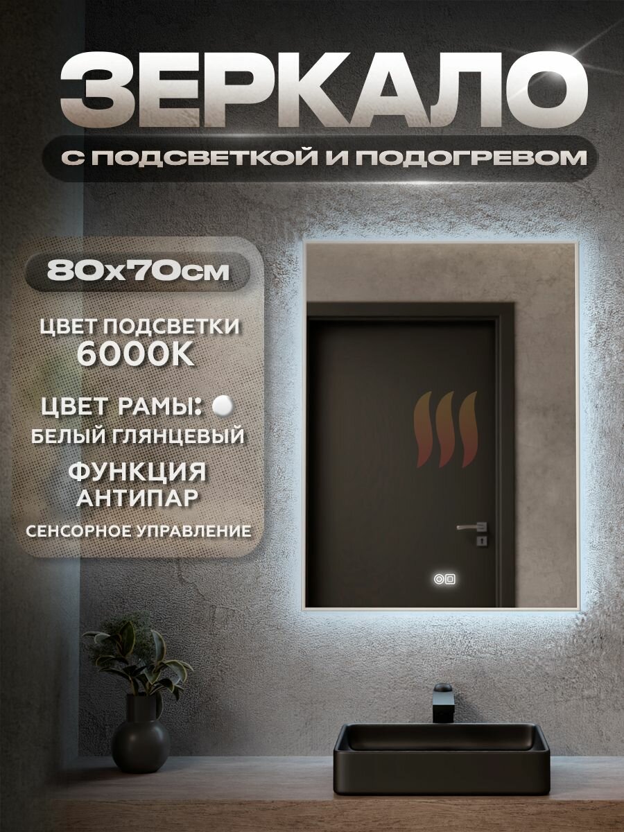 Зеркало с подсветкой и подогревом в ванную в алюминиевой раме настенное ONE MIRROR 80х70см. Свет: Холодный белый 6000К. Белое