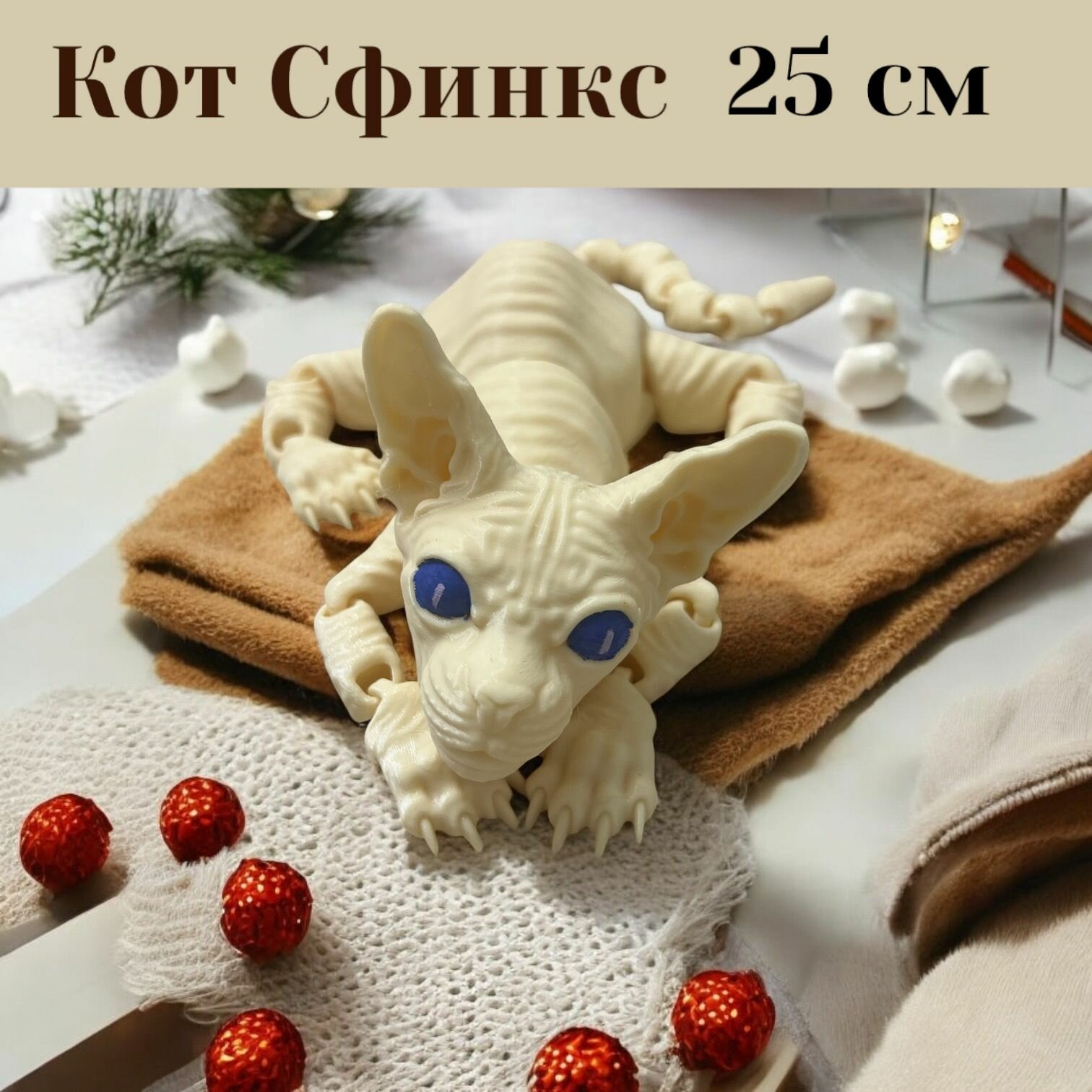 Игрушка подвижная Кот сфинкс 25 см беж